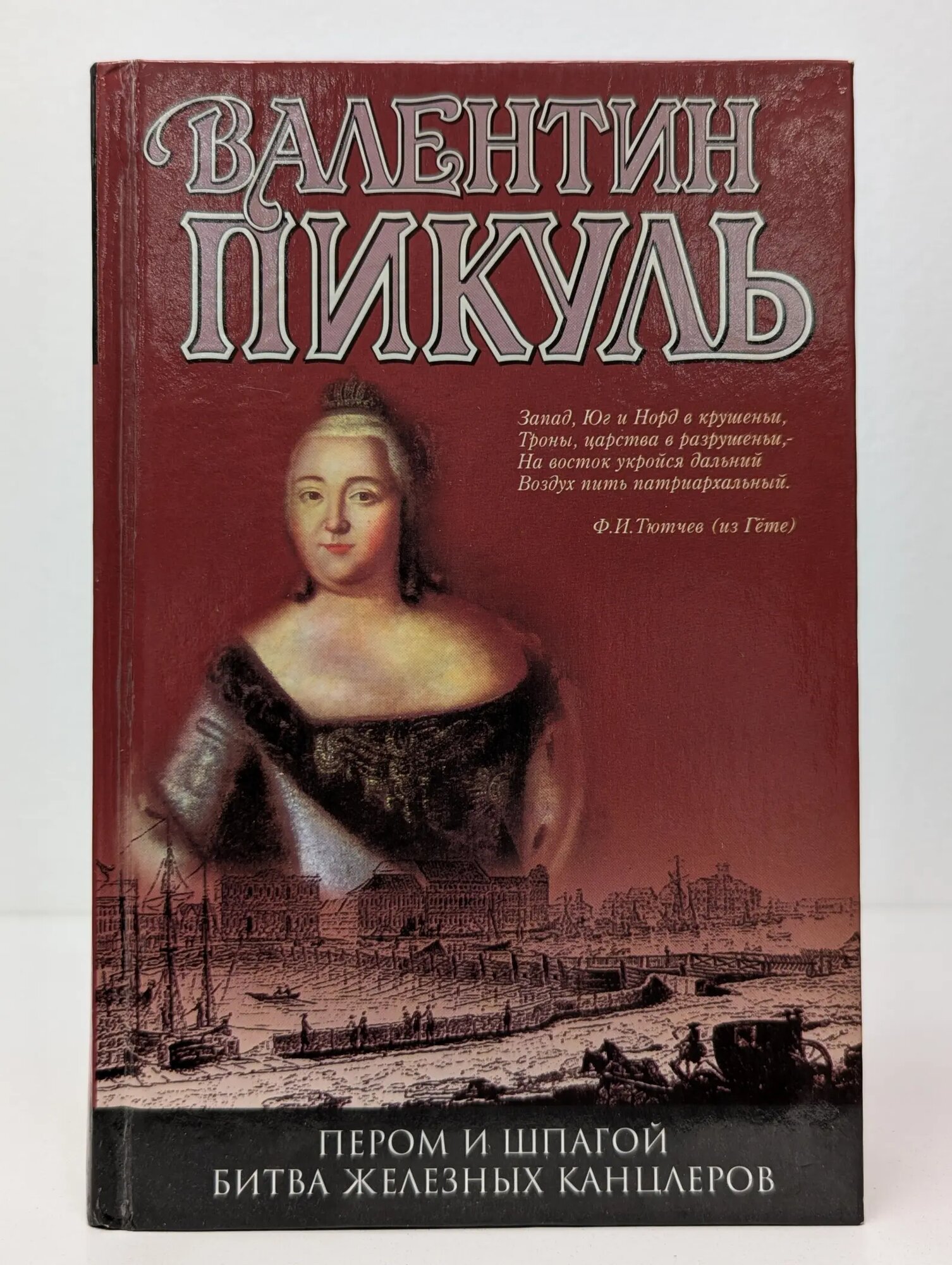 Пером и шпагой. Битва железных канцлеров Пикуль Валентин Сергеевич 2000