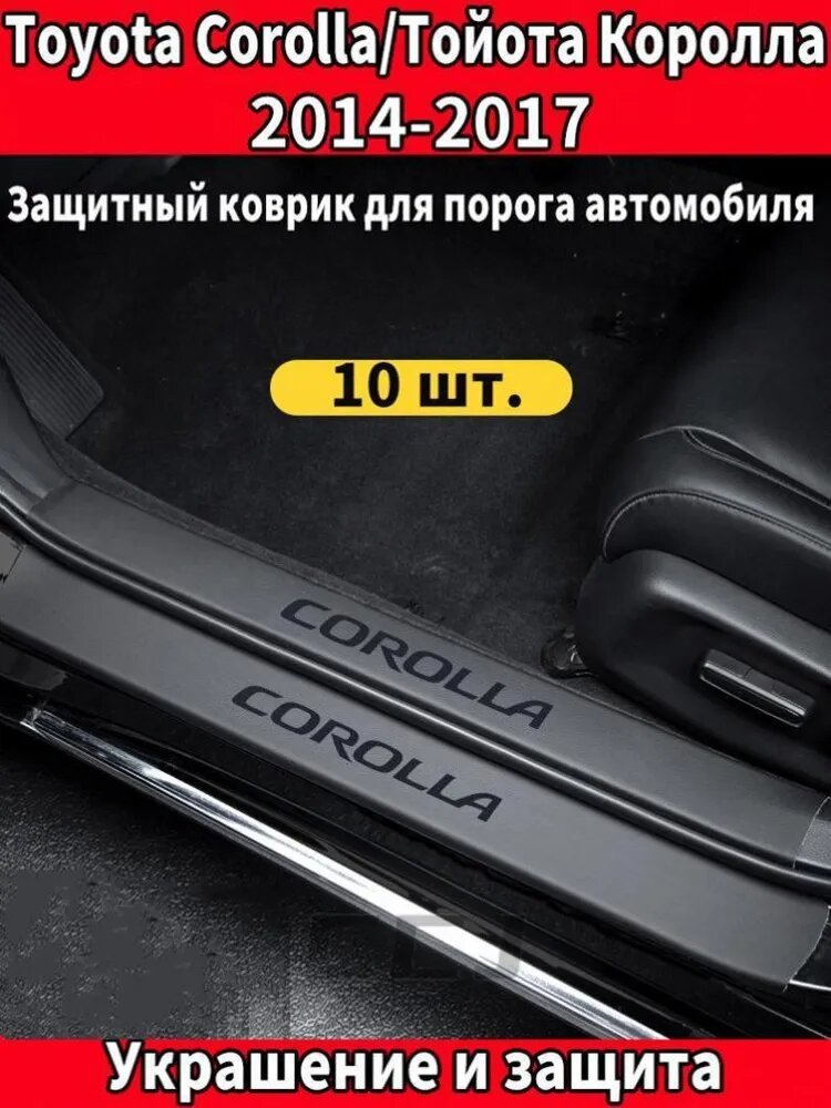 Toyota Накладка на пороги для Toyota Corolla, 10 шт, из нержавеющей стали