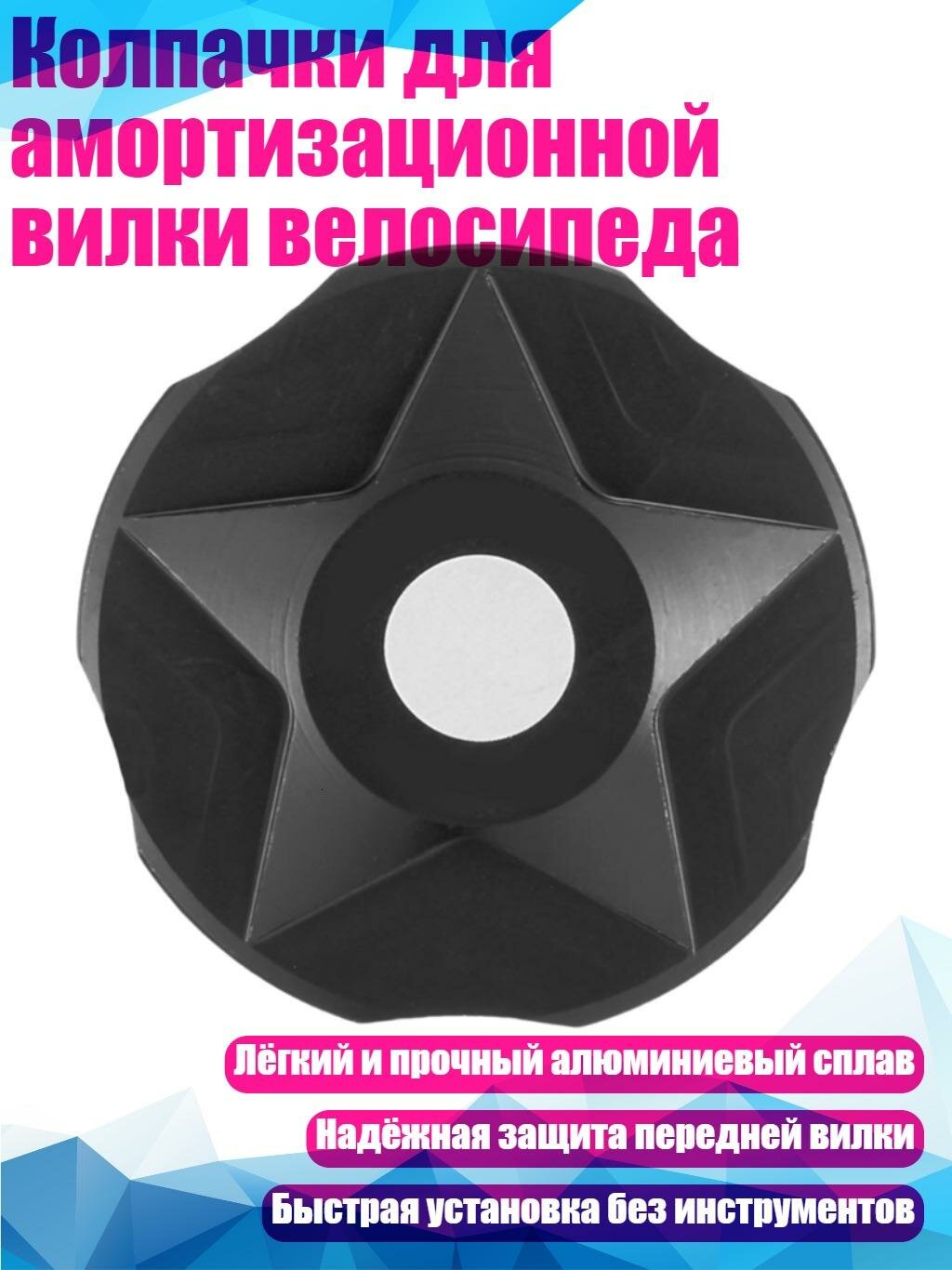 Колпачки для амортизационной вилки велосипеда, Черный