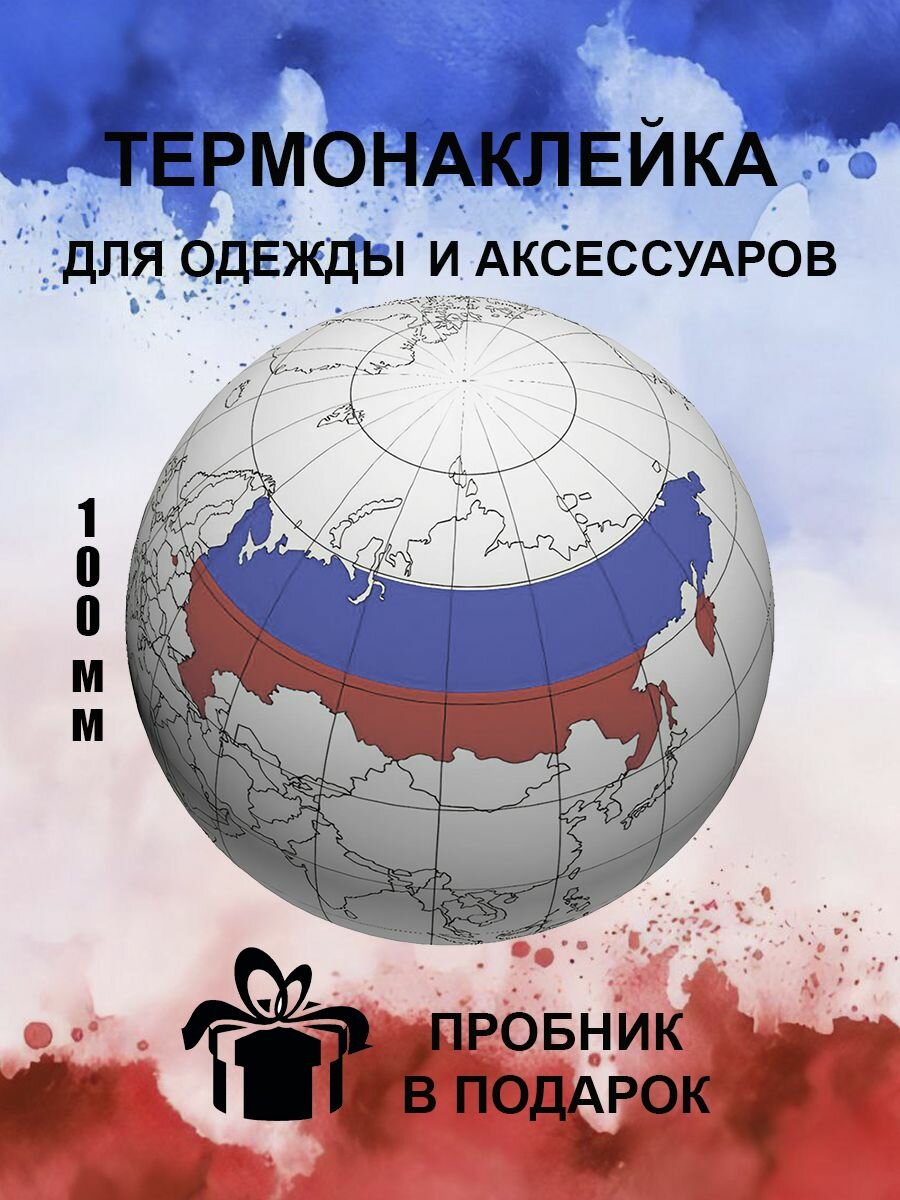 Термонаклейка для одежды, аксессуаров.