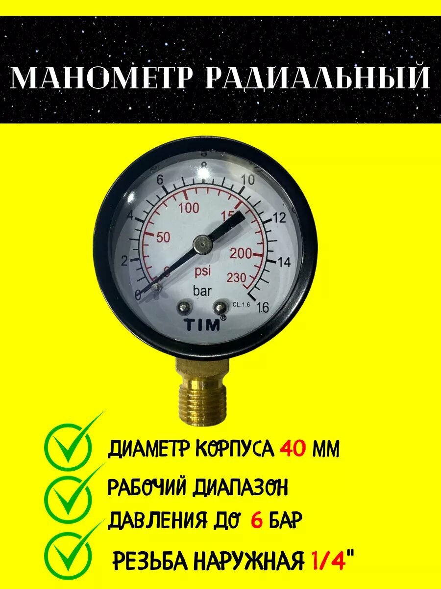 Манометр радиального подключения 1/4"
