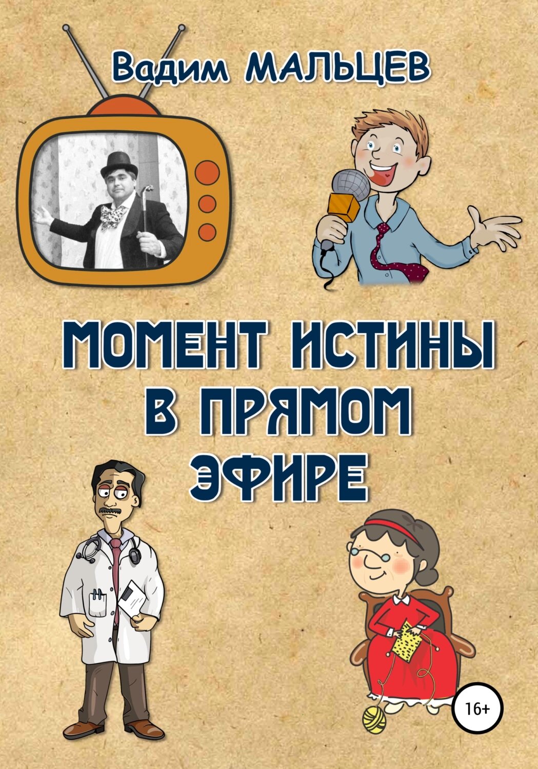 Момент истины в прямом эфире [Цифровая книга]
