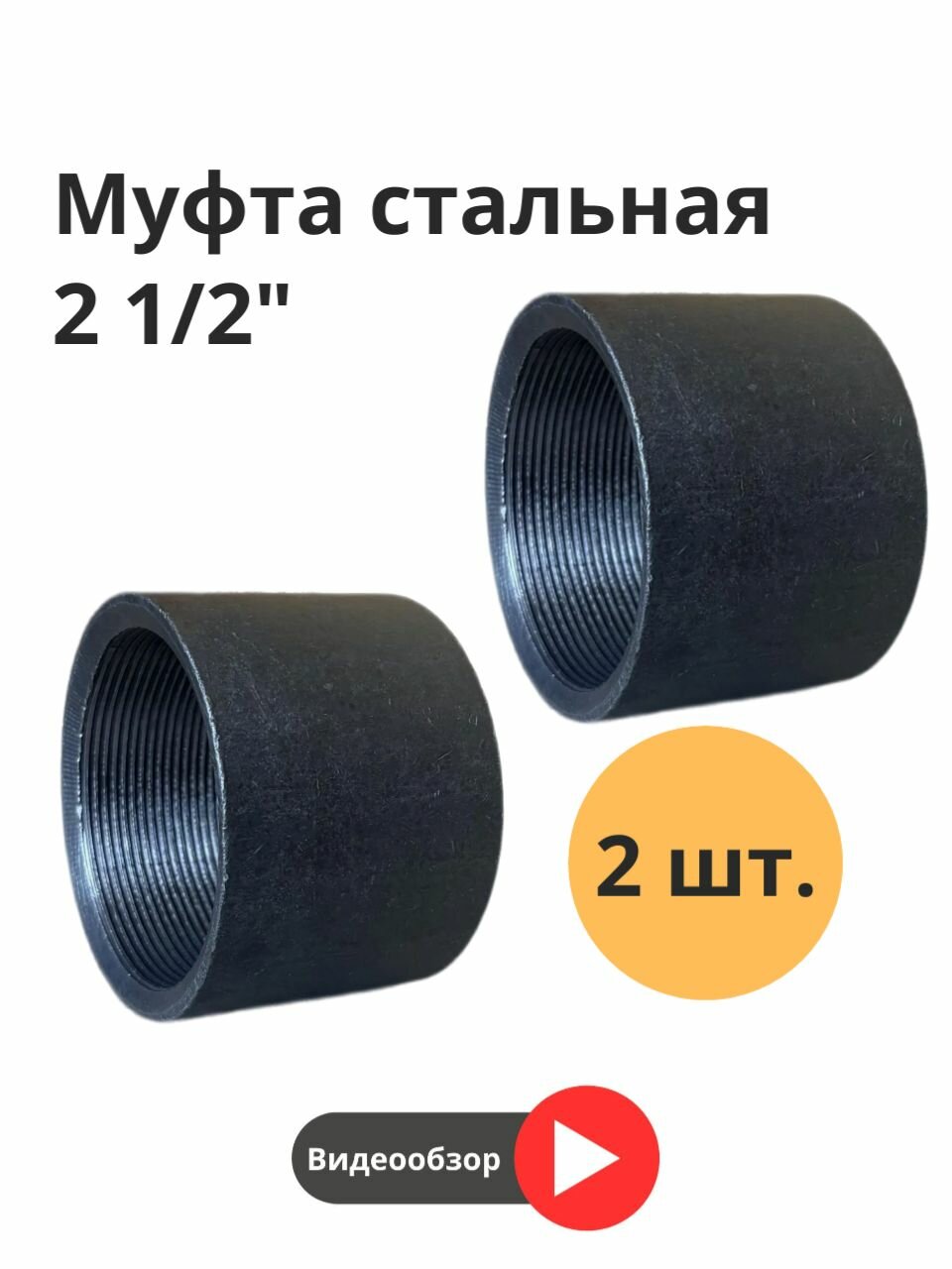 Муфта стальная 2 1/2" (Ду65) набор 2шт.