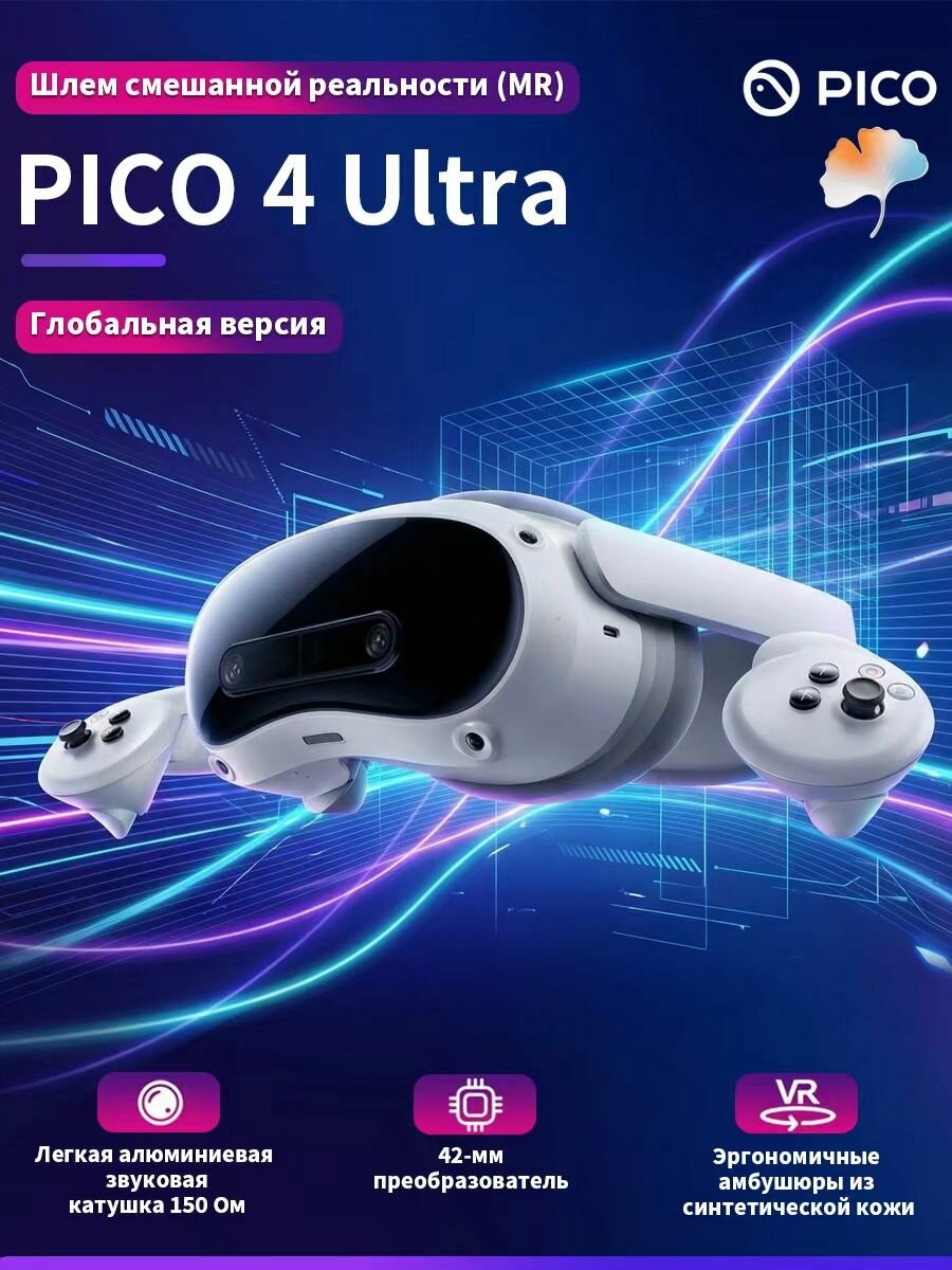 PICO4 Ultra Устройство MR Mixed Reality All-in-One, VR Smart 3D Glasses, 12 ГБ ОЗУ + 256 ГБ памяти, китайская версия