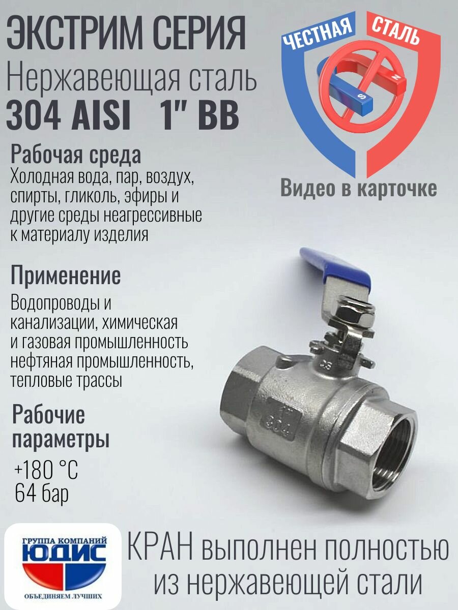 Кран шаровый для воды 1" ВВ нержавейка (нержавеющая сталь)