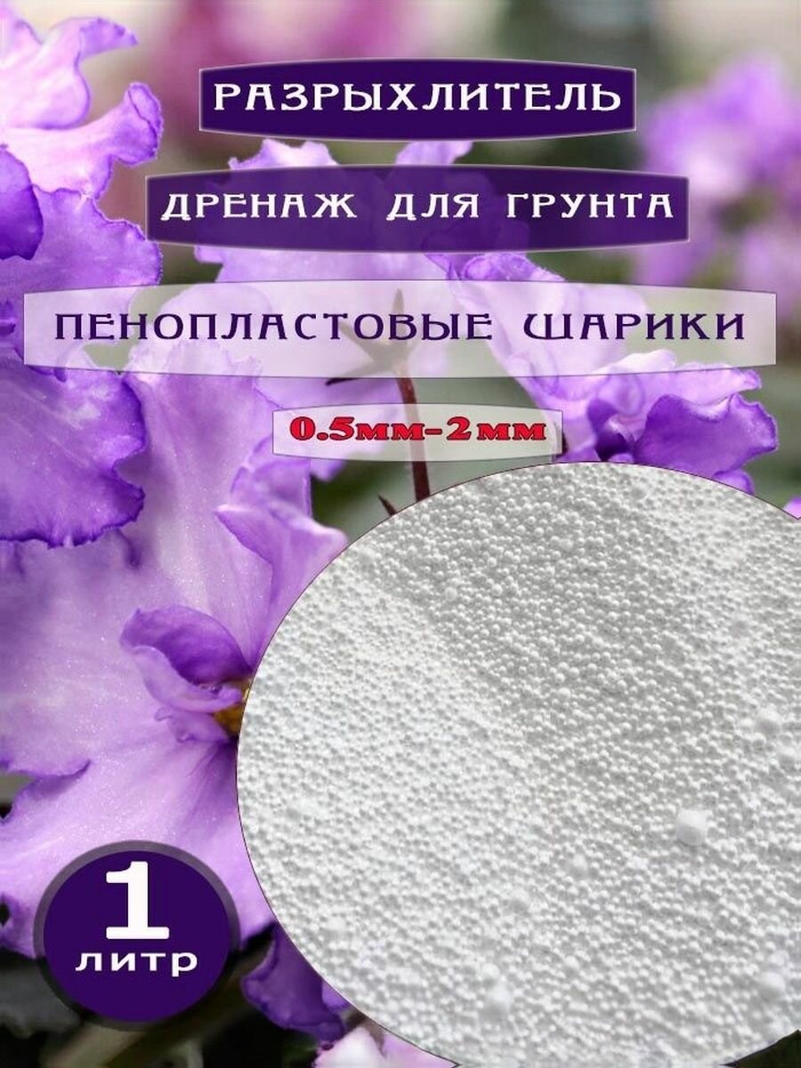 Разрыхлитель грунта для растений, пенопластовые мелкие 1 литр