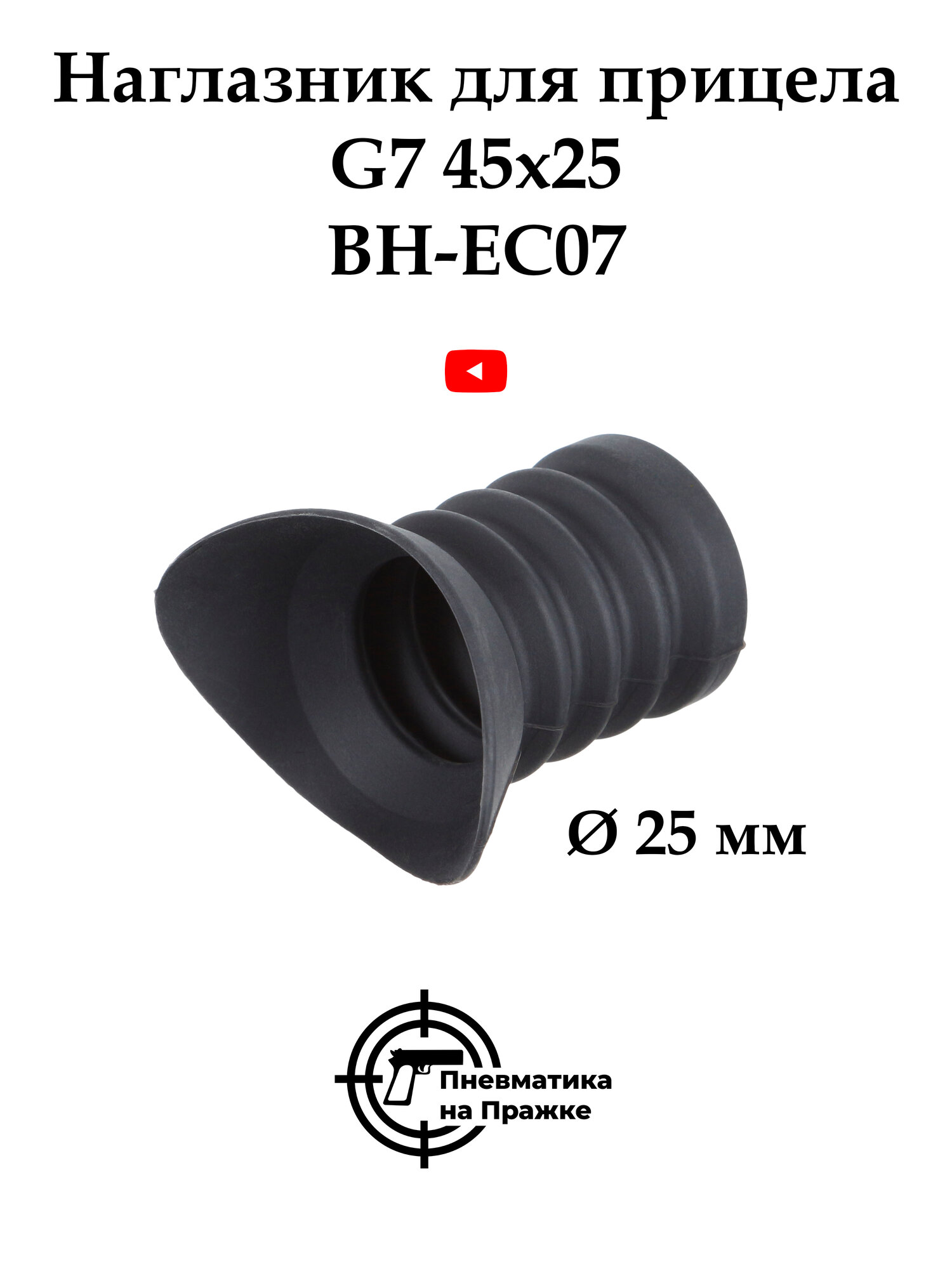 Наглазник для прицела 45*25 G7 BH-EC07