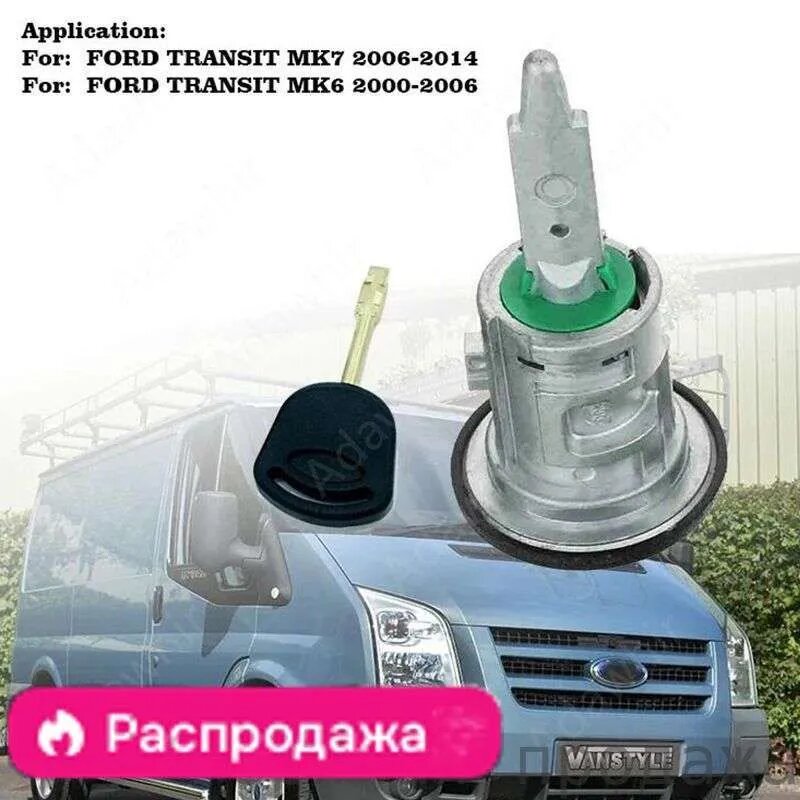 Цилиндр замка передней левой двери YC15V220K51BA 4060639 для FORD TRANSIT MK7 2006-2014 MK6 2000-2006