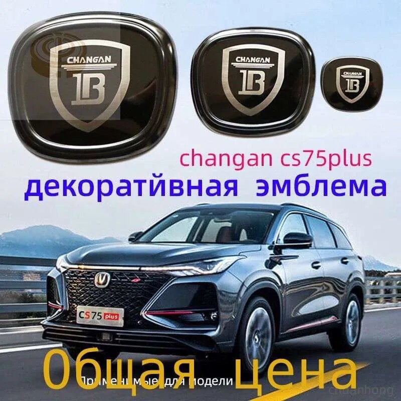 Шильдик на Changan CS75Plus, декоративная эмблема, металлический сплав, бронза, 1 шт, 2021-2024