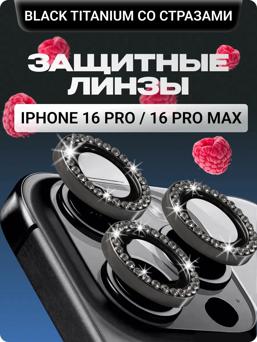 Защитное стекло на камеру iPhone 16 Pro / 16 Pro Max линзы, стразы, черный