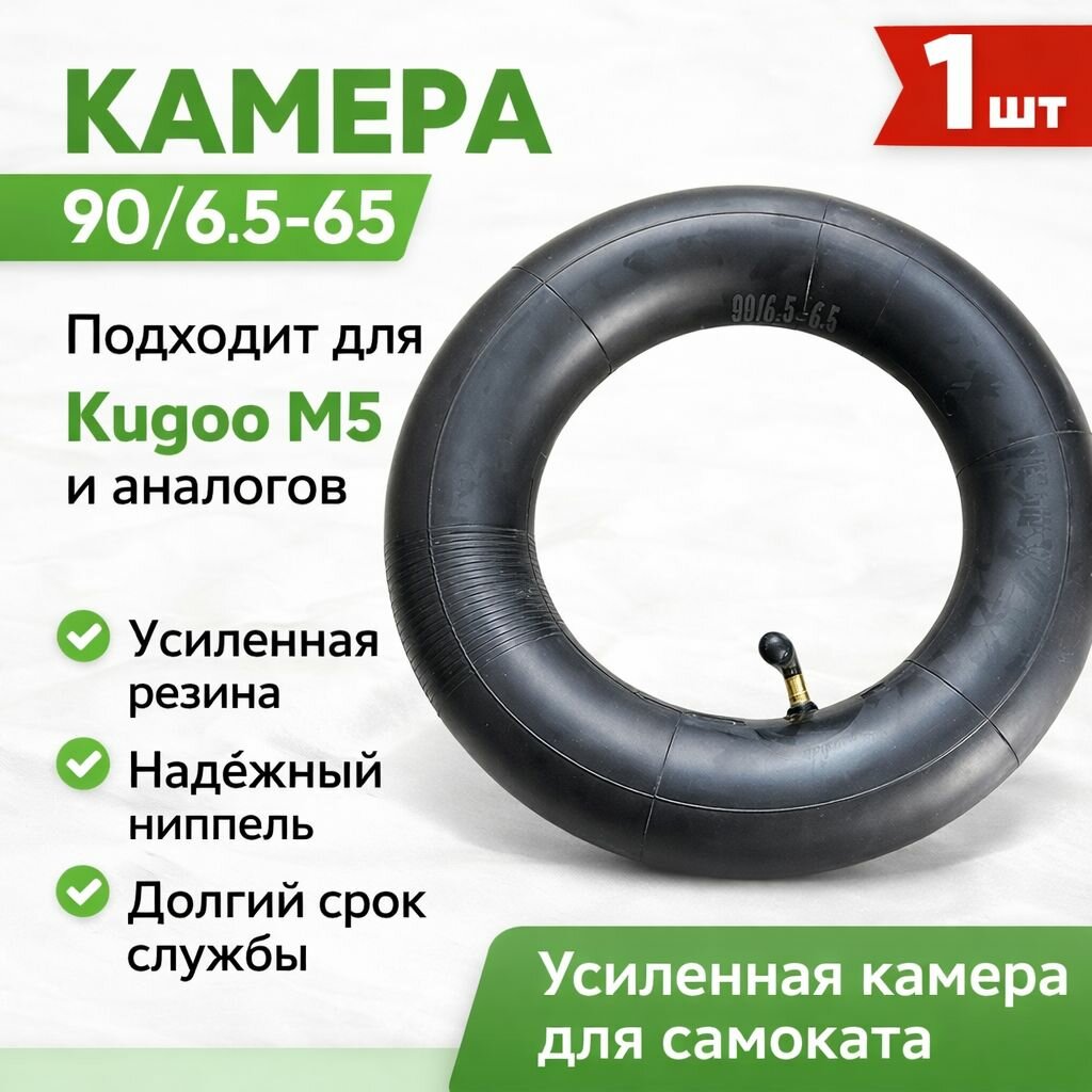 Камера для электросамоката универсальная 90/65-6.5