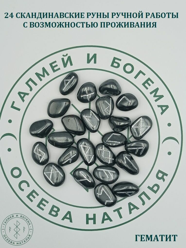 Скандинавские руны с возможностью проживания рун. Гематит, №4/316, 2,2-2,8 см.