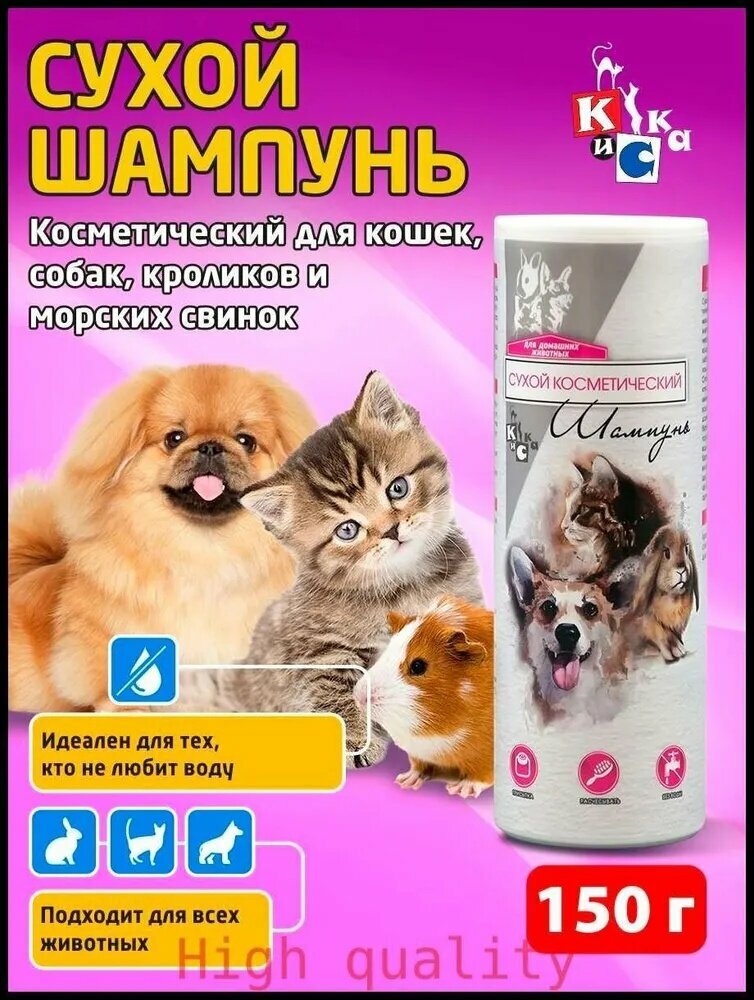 Самый популярный в 2025 годусухой шампунь для собак, кошек, кроликов и морских свинок 150 г