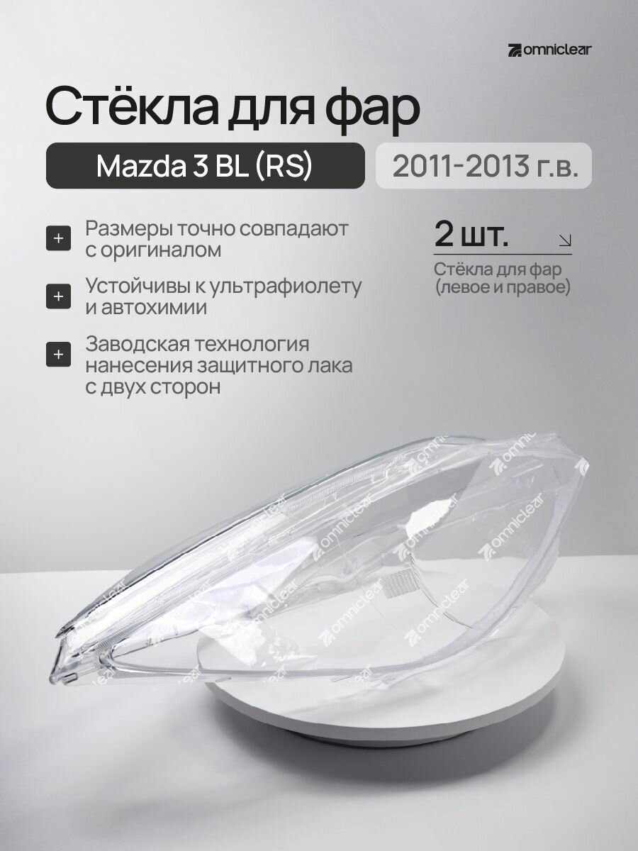Стекла фар Mazda 3 BL 2011-2013 рестайлинг