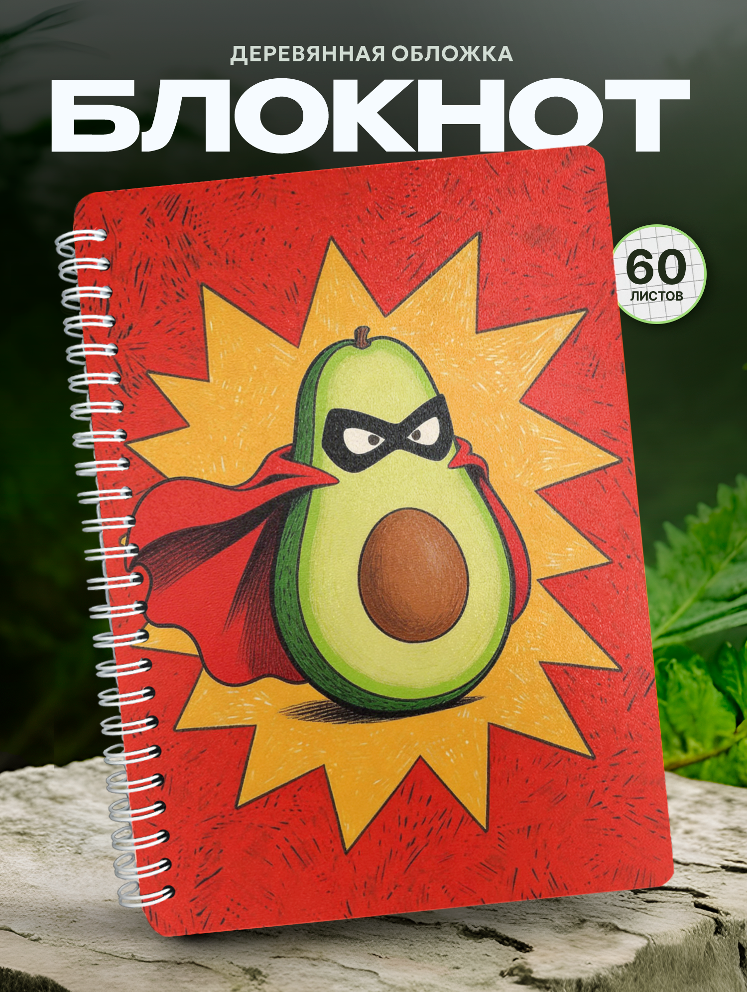 Блокнот Wood-book "Авокадо супергерой", A5, твердая обложка, лхдф