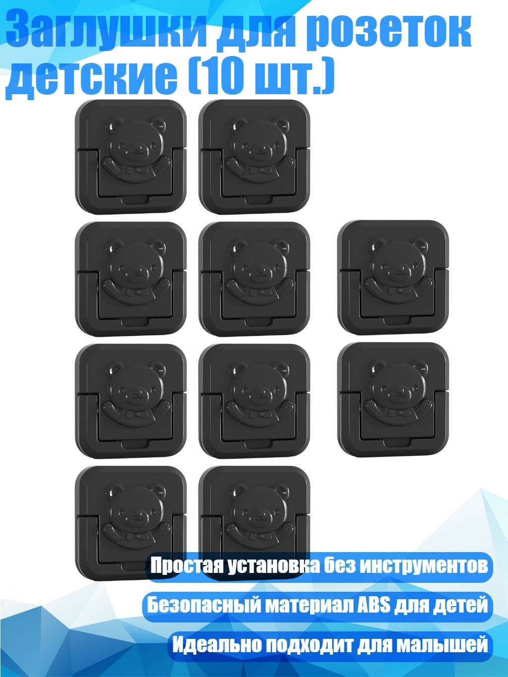 Заглушки для розеток детские (10 шт.), Черный