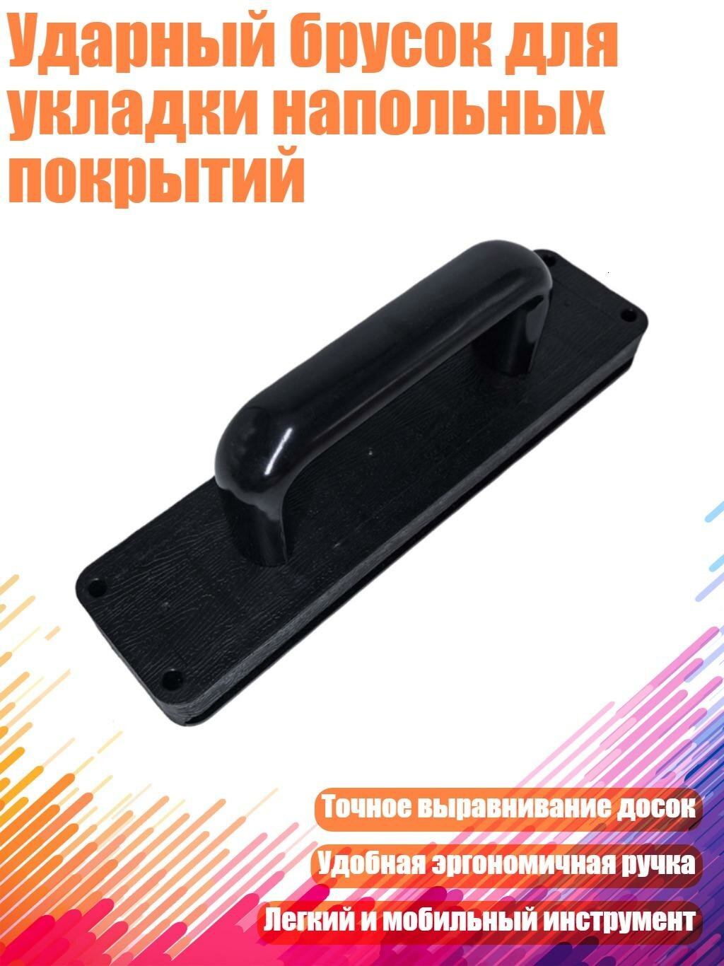 Ударный брусок для укладки напольных покрытий, B1