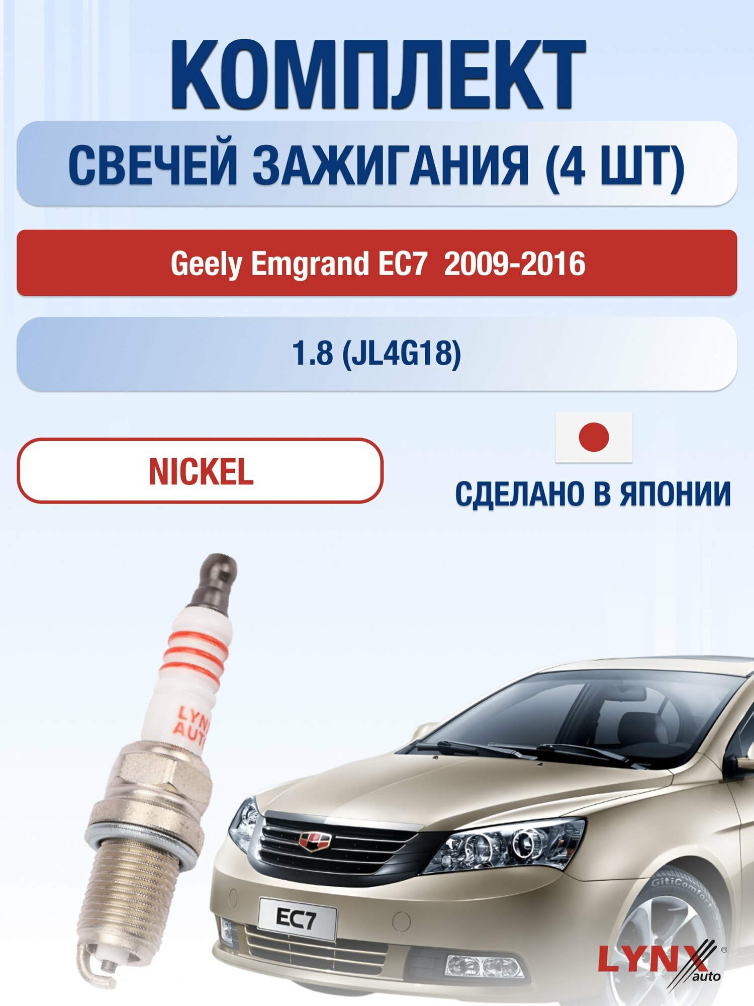 Свечи зажигания на Geely Emgrand EC7 2009-2016г./ комплект 4 шт. Двигатель 1.8 (JL4G18) SP-142/ LYNXauto
