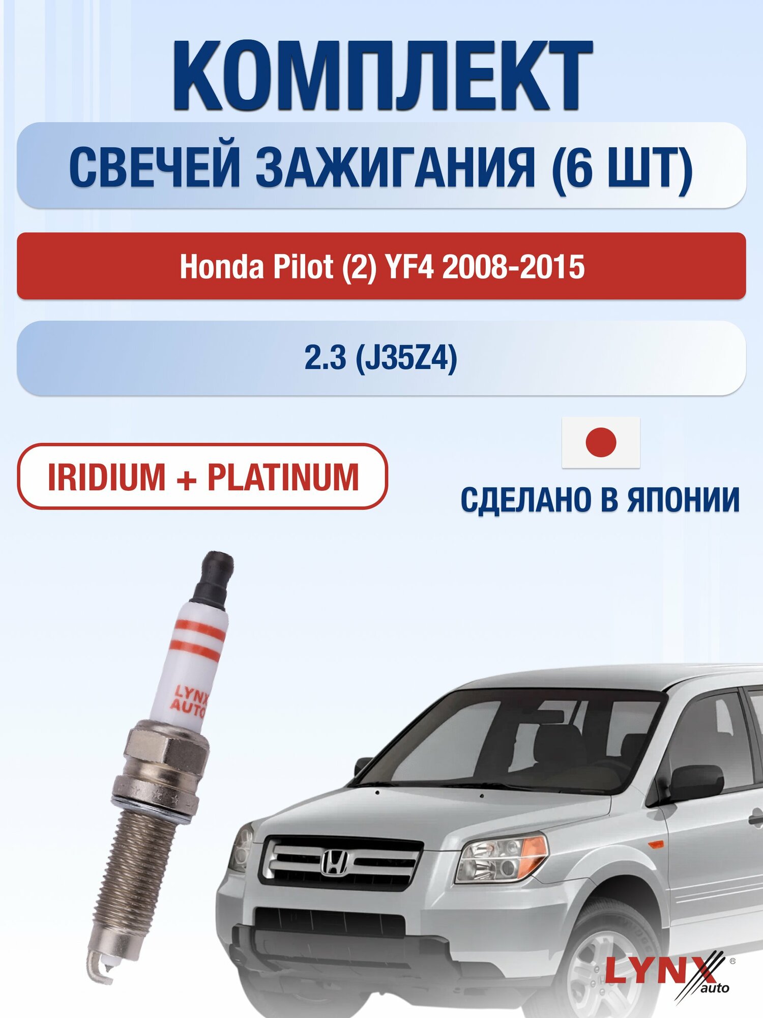 Свечи зажигания на Honda Pilot (2) YF4 2008-2015г./ комплект 6 шт. Двигатель 2.3 (J35Z4) SP-217/ LYNXauto