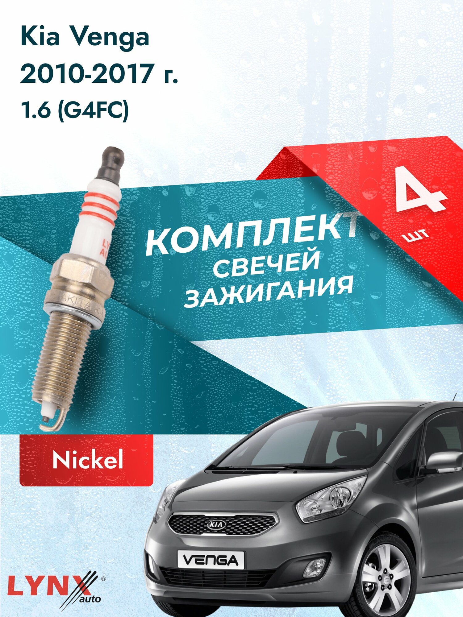 Свечи зажигания на Kia Venga 2010-2017г./ комплект 4 шт. Двигатель 1.6 (G4FC) SP-138/ LYNXauto