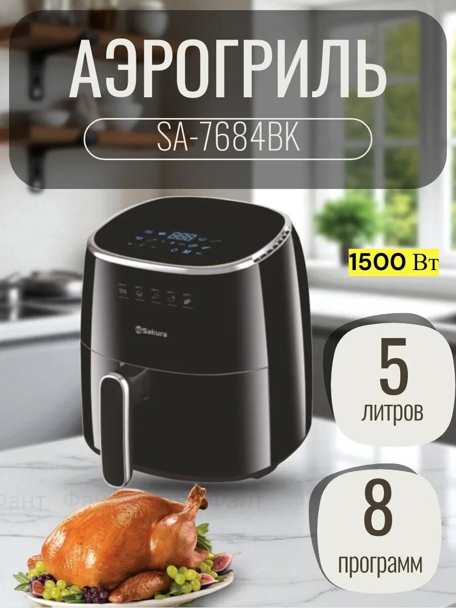 Аэрогриль Sakura SA-7684BK, мощность 1500 Вт, объем чаши 5 л
