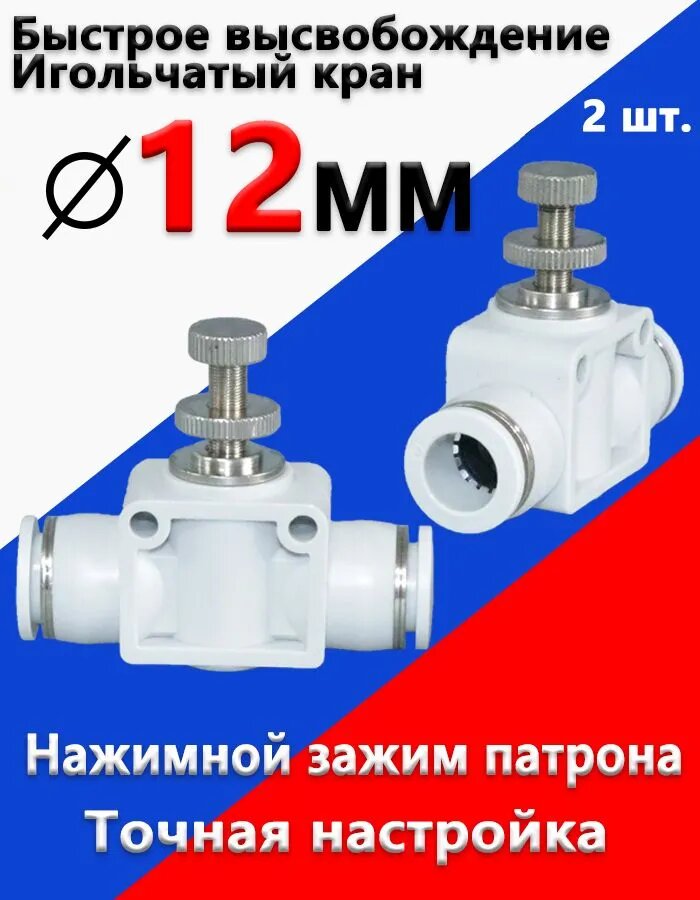 2 шт. высшее качество 12mm Кран игольчатый тонкой настройки пластиковый