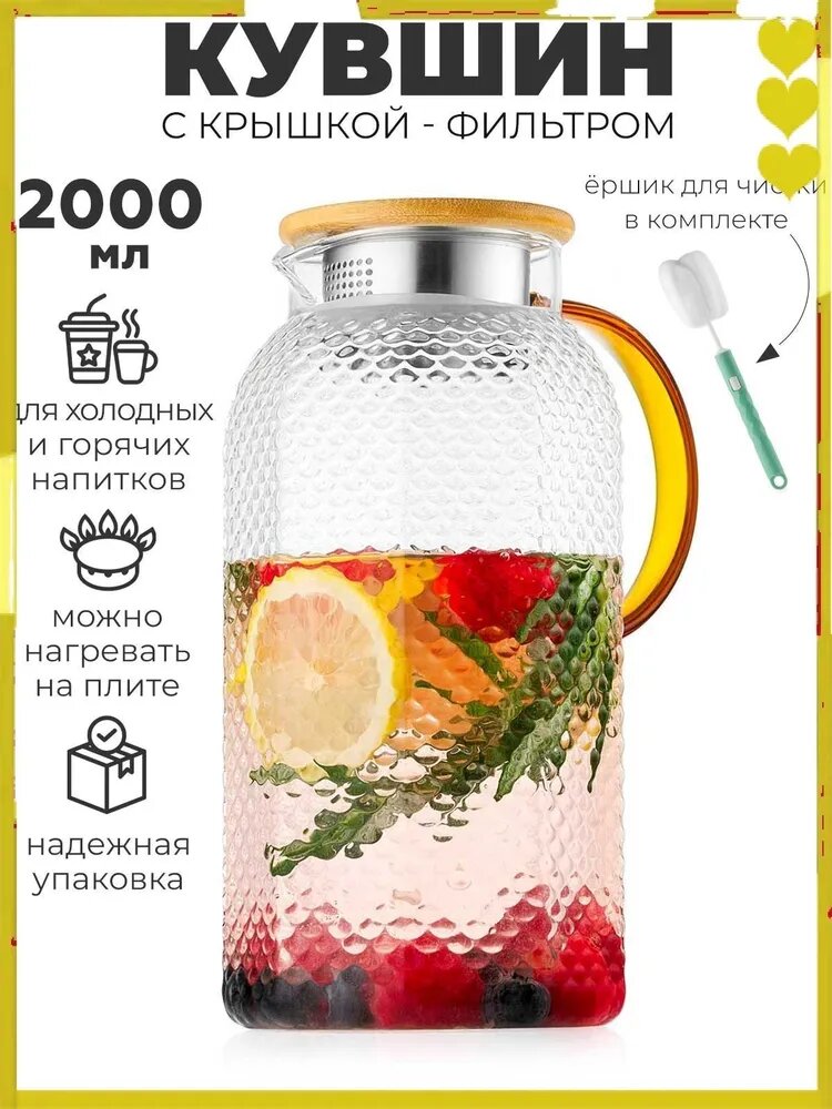 Кувшин с крышкой-фильтром, 2 л, для холодных и горячих напитков, из боросиликатного стекла, подходит для плиты