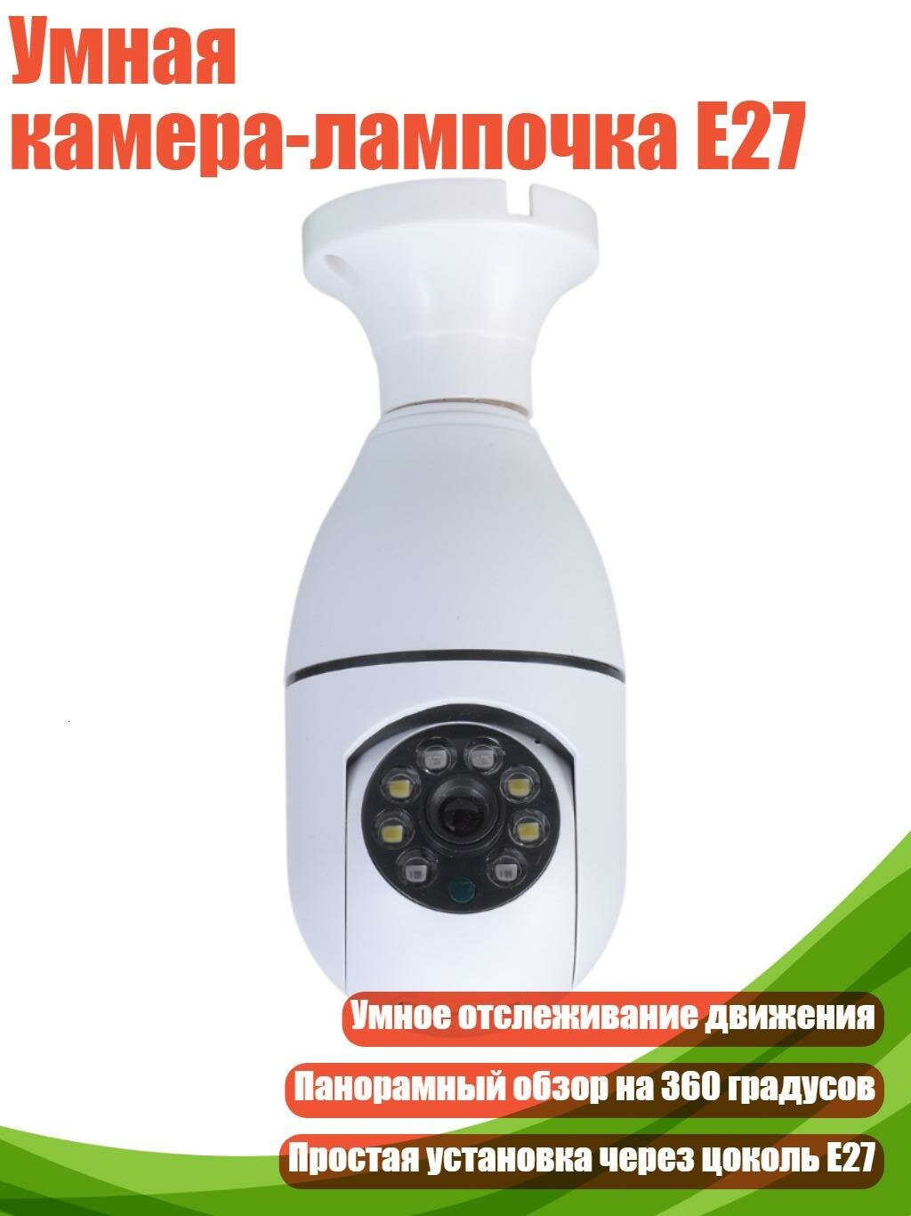 Умная камера-лампочка E27, 720P