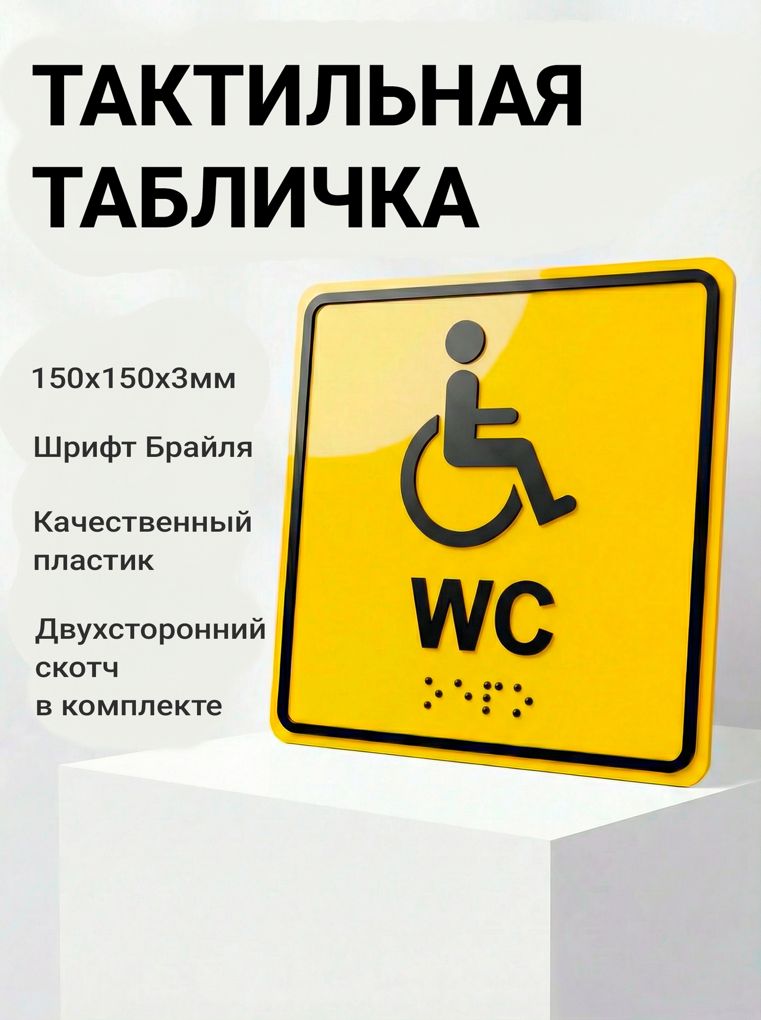 Тактильная табличка "Туалет для инвалидов", пластик, 15 см x 15см
