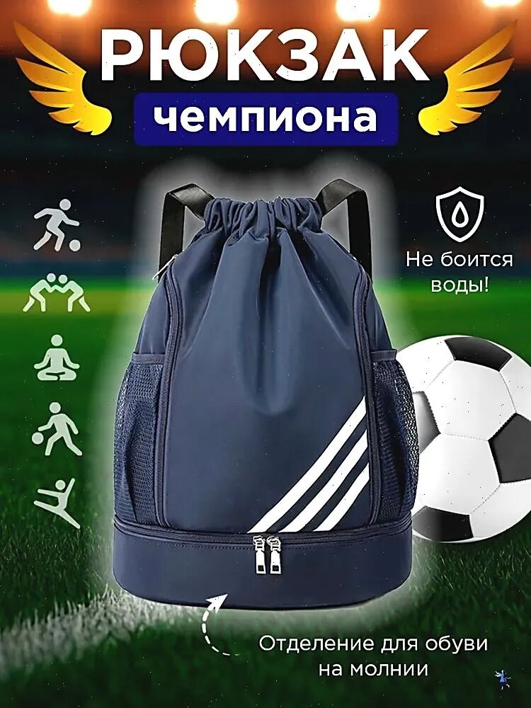 Рюкзак для обуви и мяча спортивный синий, сумка-мешок для спорта