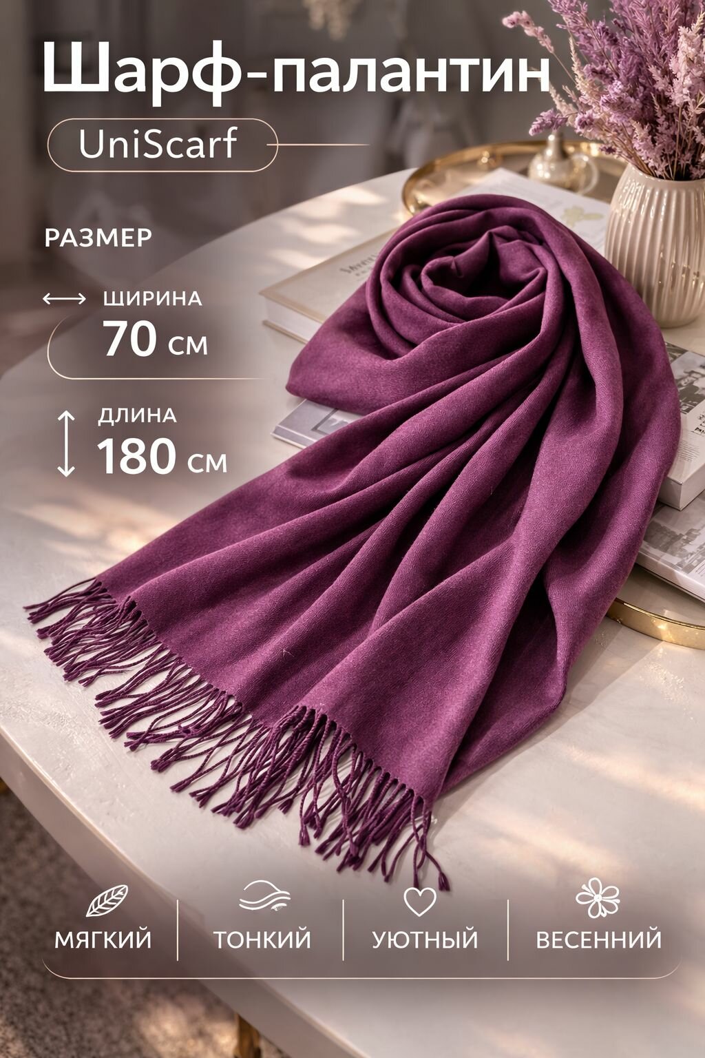 Палантин для женщин