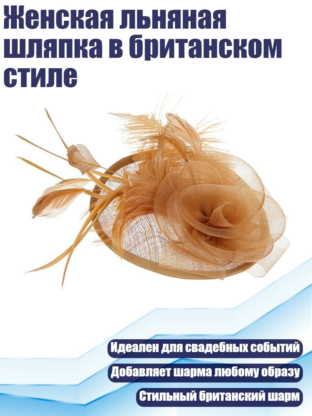 Женская льняная шляпка в британском стиле, Кофе