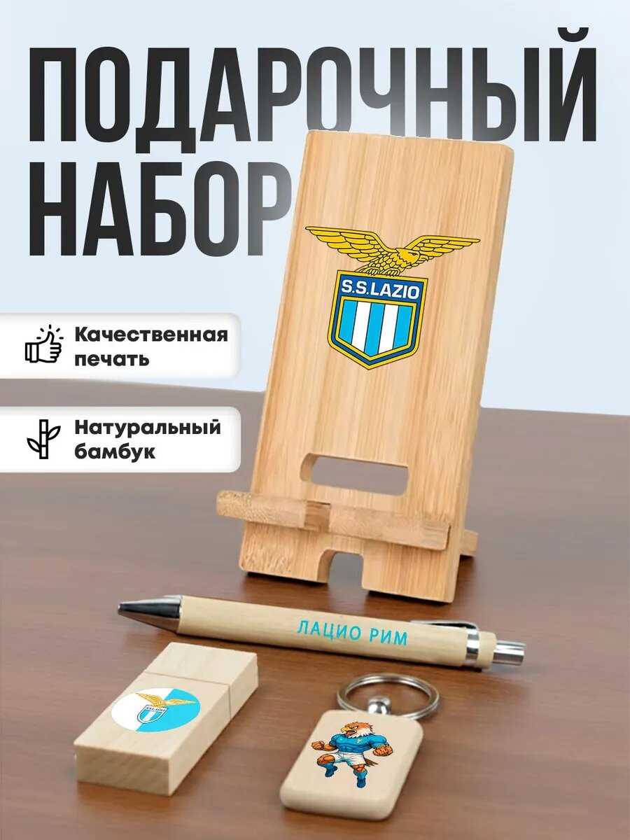 Подарочный набор футбольный клуб Лацио Рим