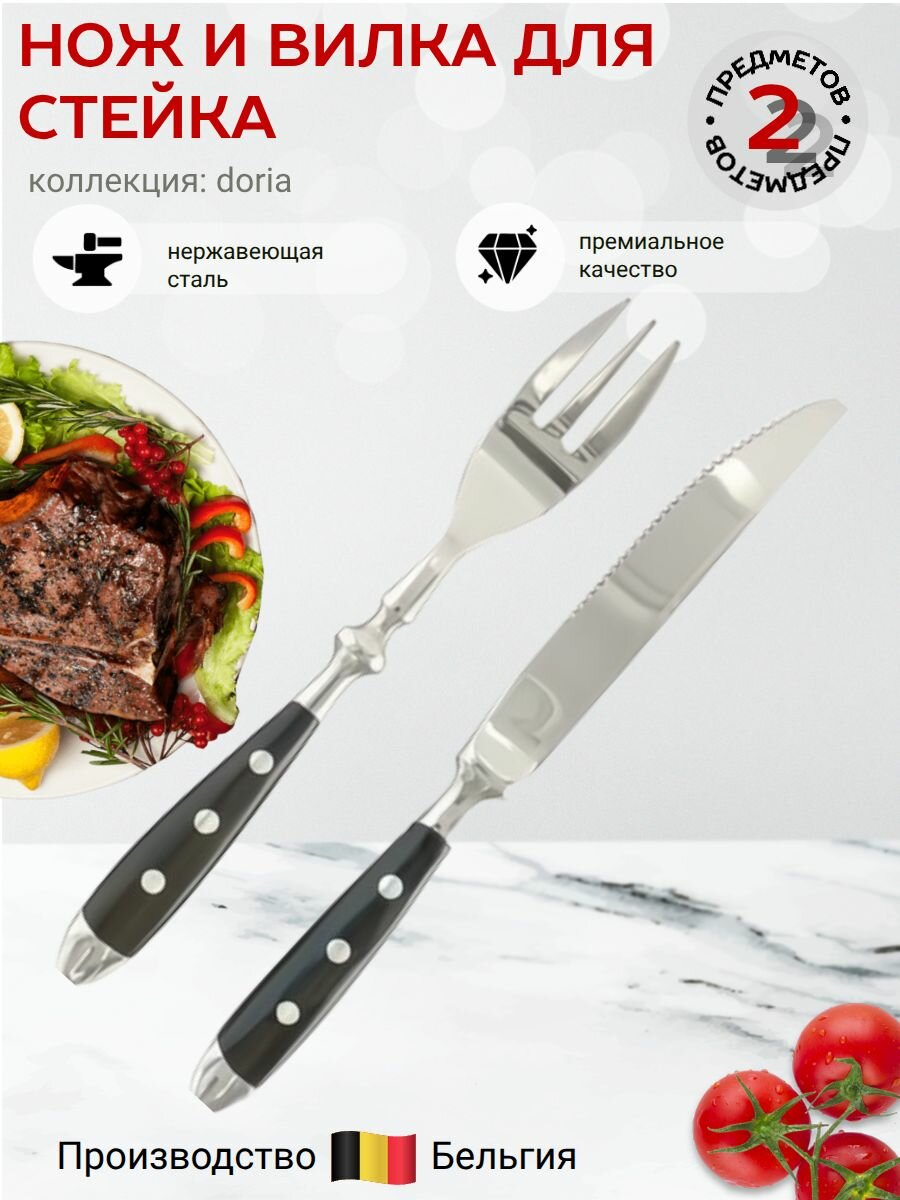 Набор из ножа и вилки для стейка Doria Loft Eternum