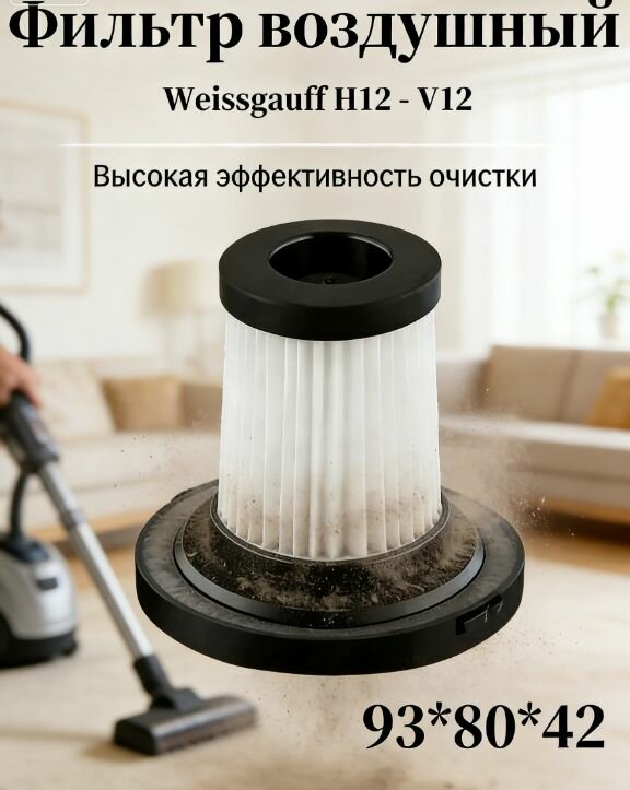 Фильтр воздушный Weissgauff H12-V12, Подходит для вертикальных пылесосов: V12 BLDC 400 / 500 / 630