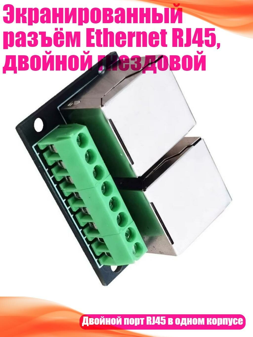 Экранированный разъём Ethernet RJ45, двойной гнездовой, 1pc