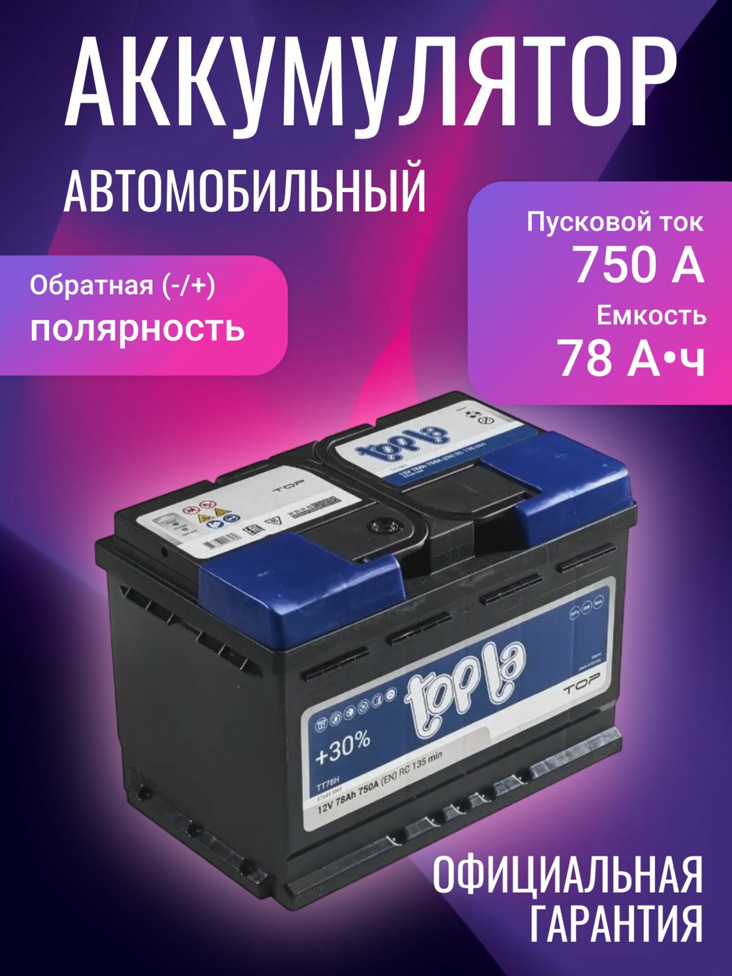 Аккумулятор автомобильный Topla TOP 118678 12В 78Ач 750А, Обратная полярность