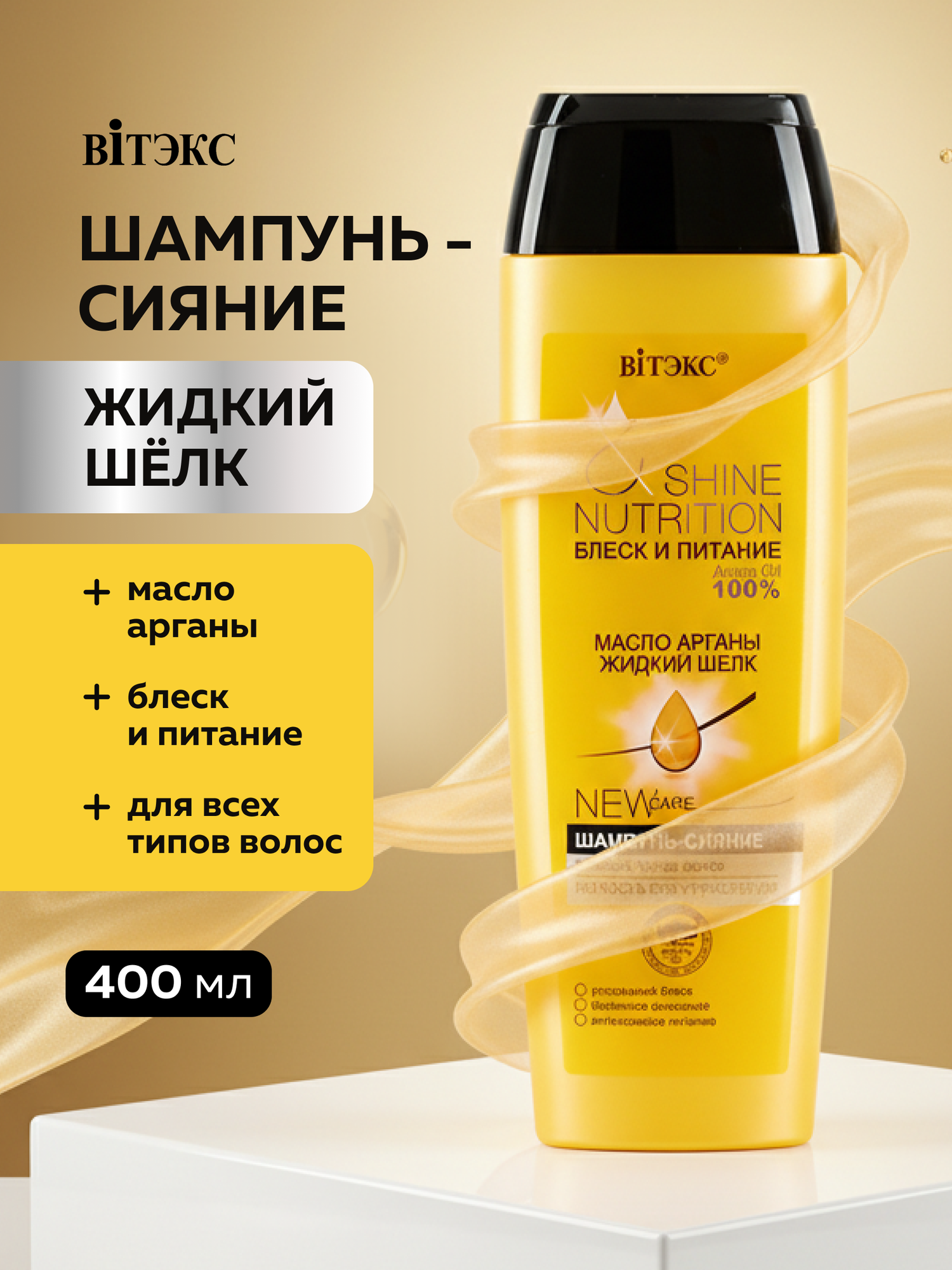 Шампунь Витэкс "Блеск и питание", масло арганы, жидкий шелк, для всех типов волос, 400 мл