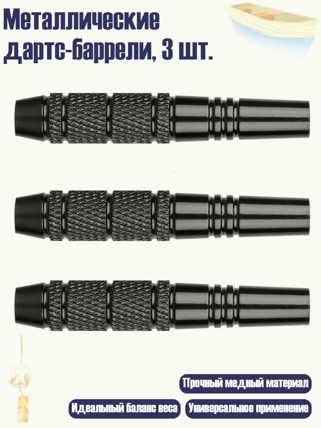 Металлические дартс-баррели, 3 шт, Черный