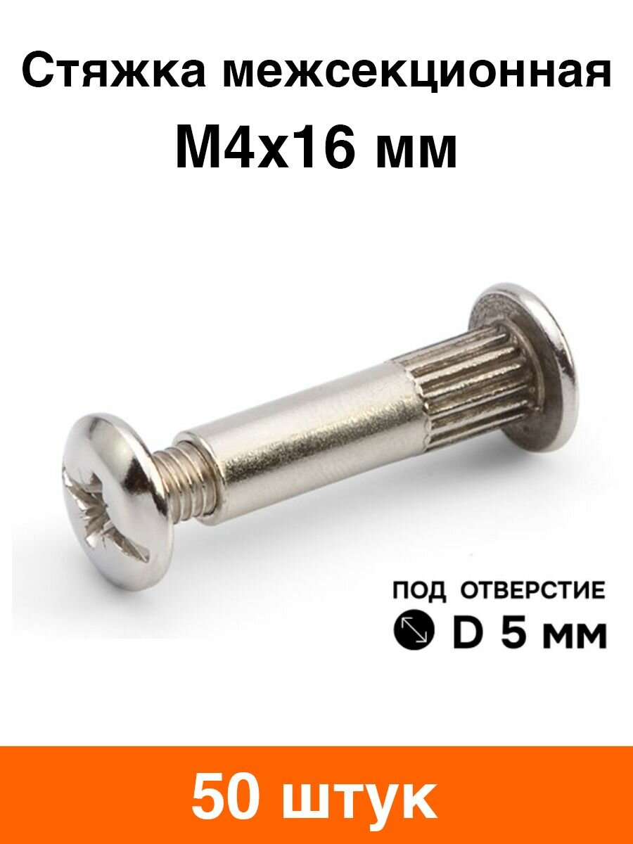 Стяжка мебельная межсекционная М4х16 мм (диаметр 5 мм) - 50 шт