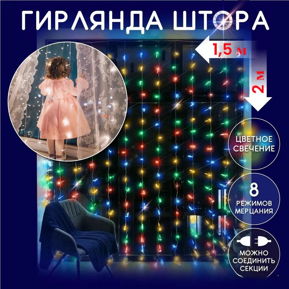 Эл. гирлянда диодная занавес 2м * 1,5м 240 ламп, цветная, в тубе