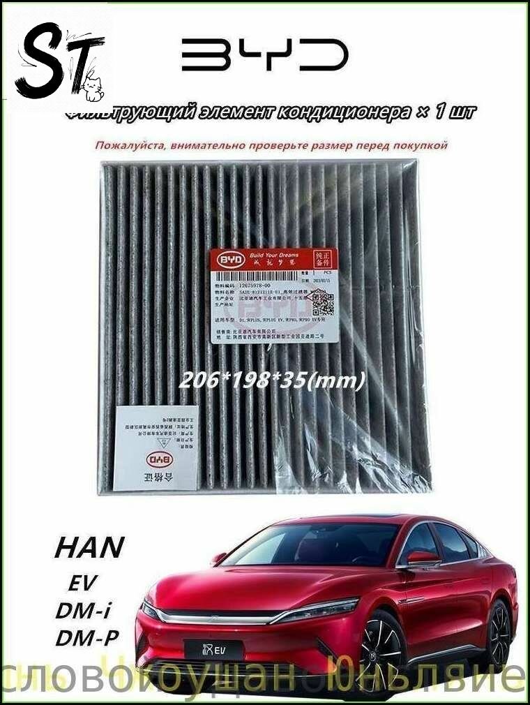 Фильтр салонный арт. BYD-Han EV, 1 шт.