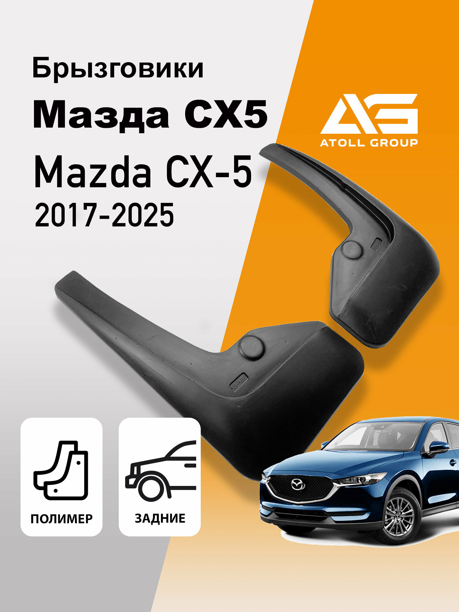 Брызговики Мазда сх5 задние, Mazda CX 5 II (2017-2025)