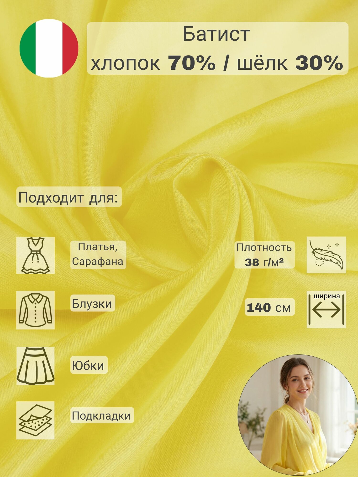 Ткань батист шёлковый итальянский (х/б 70, шёлк 30), ширина 140 см. Отрез 1.5 метра. Цвет жёлтый. Ткань Италия.