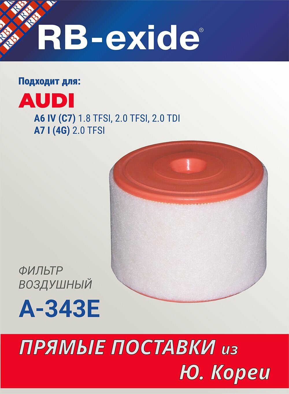 Фильтр воздушный RB-Exide A-343E подходит для: AUDI Ауди A6 (C7), A7 (4G) 4G0 133 843 H