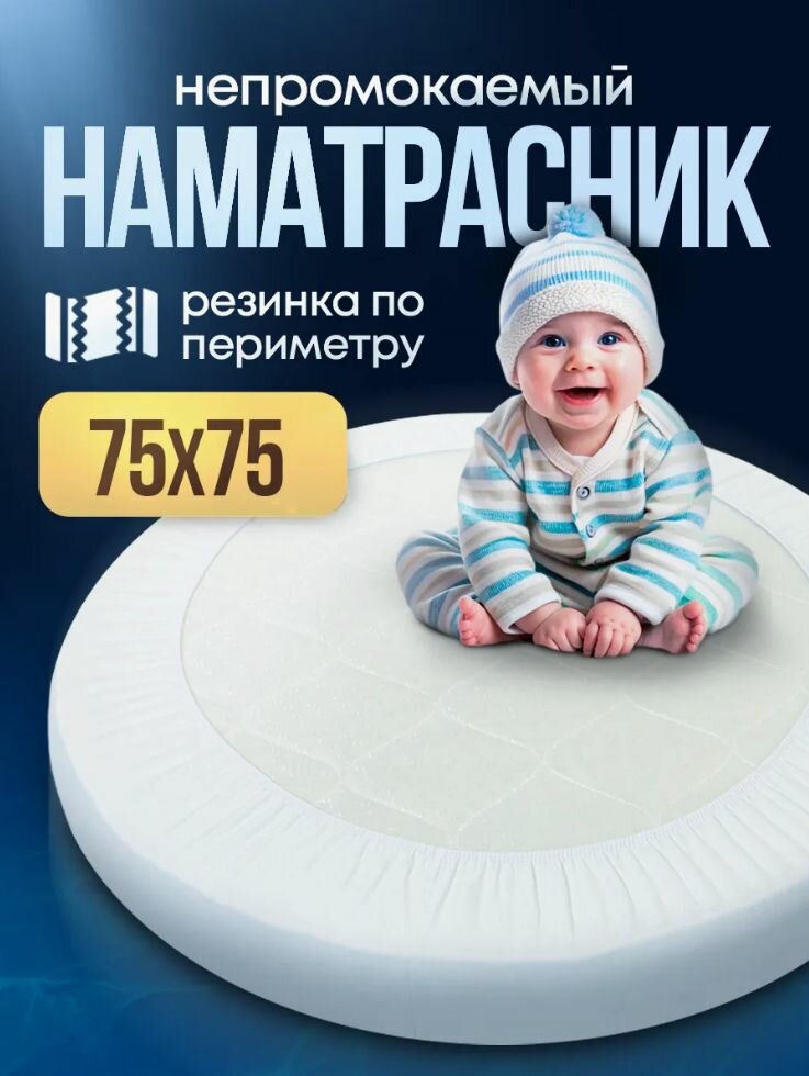 Наматрасник круглый 75х75 с резинкой по периметру для круглого матраса в детскую кроватку наматрасник круглый наматрасник с резинкой для детской кроватки