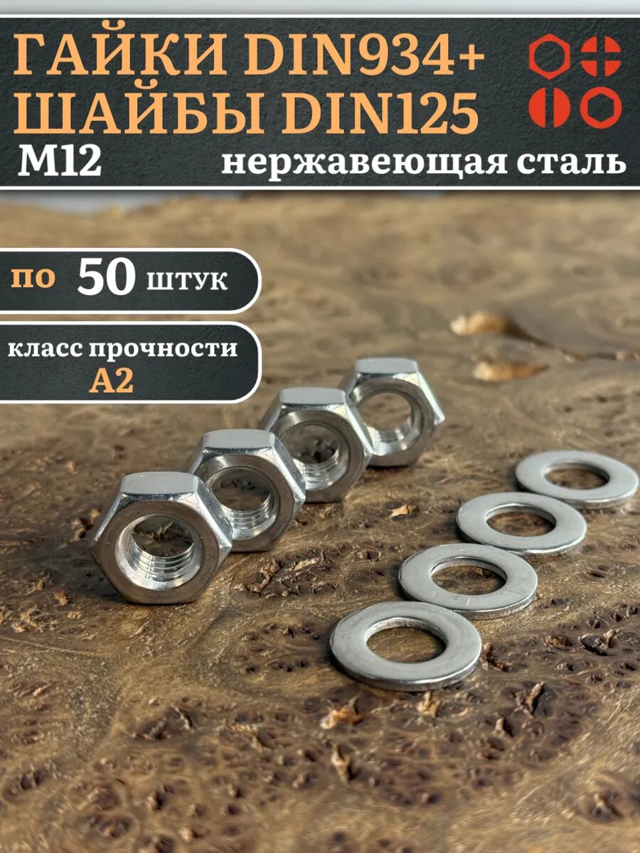 Гайки DIN934 + шайбы DIN125 М12 нержавеющие (по 50 шт.)