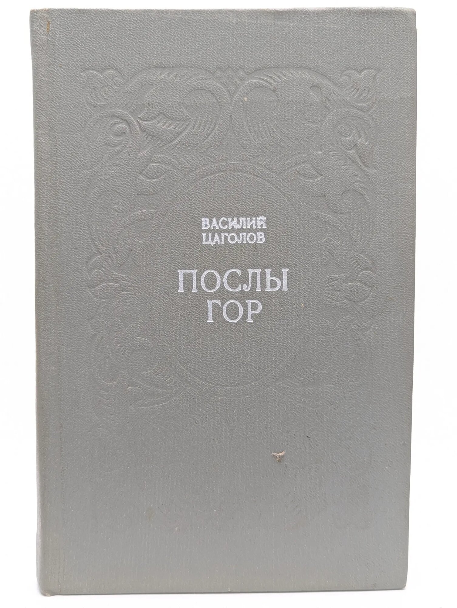 Послы гор Цаголов Василий Македонович 1977