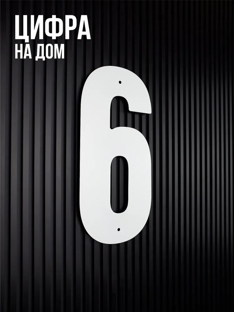 Белая цифра 6 для двери, дома, офиса. Металл. Высота 25 см. Крепление: саморезы. — фото 1