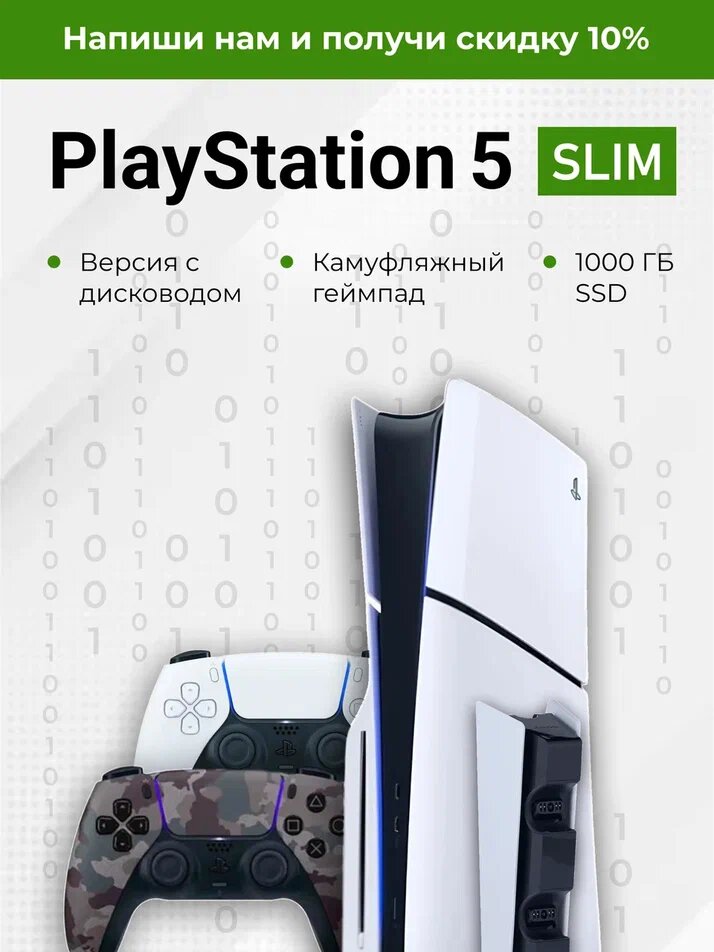 Игровая приставка Sony PlayStation 5 PS5 Slim , (с дисководом), 1000 ГБ SSD, без игр, белый (+1 геймпад камуфляж, зарядная станция)